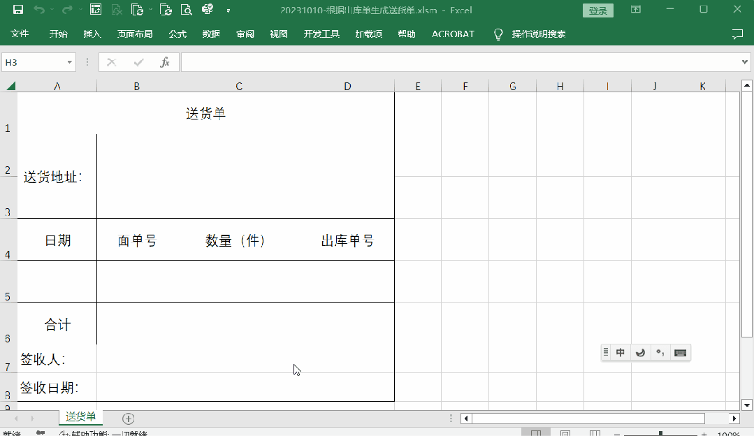 Excel Vba「案例」根据出库单生成送货单相同地址合并