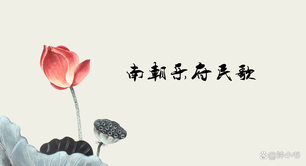 古代文学——南朝乐府民歌
