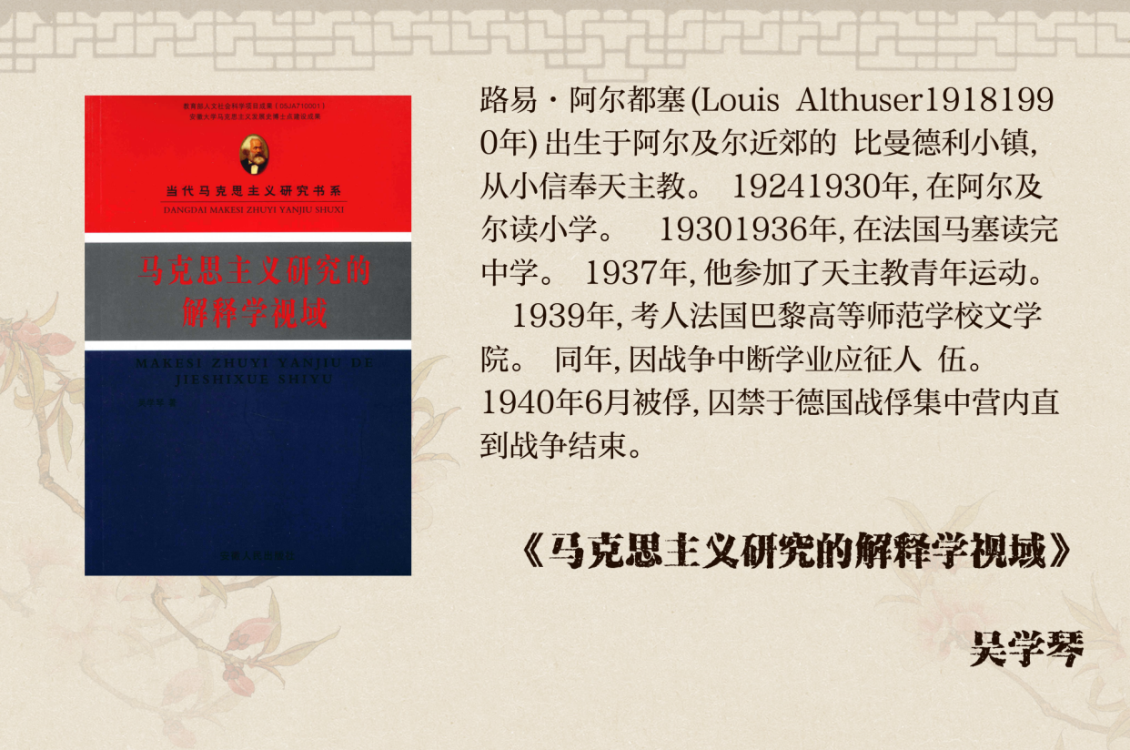路易·阿尔都塞的生平、思想及其影响