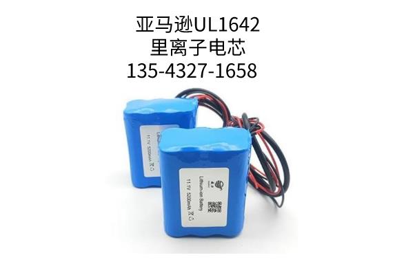 动力电池UL1642、UL2054认证详解