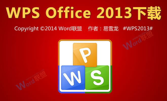 WPS2013官方下载 免费完整版(支持XP/Win7/Win8)