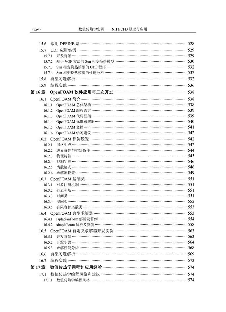 明其全而析其微，《数值传热学实训》再版，助力国产NHT/CFD通用软件发展