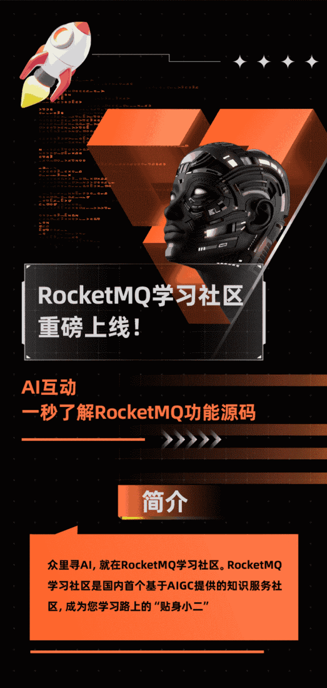 RocketMQ 学习社区重磅上线！AI 互动，一秒了解 RocketMQ 功能源码