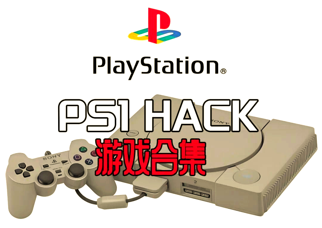 PS1hack经典游戏改版合集，包含无限生命、无限子弹等修改版