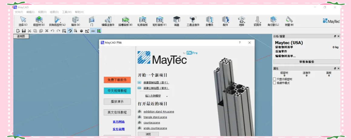 美国铝型材设计软件MayCAD，功能丰富，可模拟结构强度与稳定性
