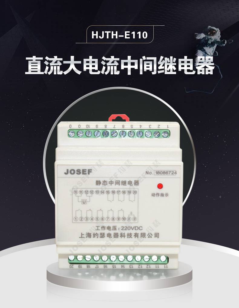 直流大电流中间继电器导轨安装 约瑟JOSEF HJTH-E110