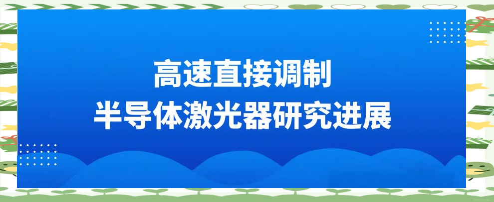 高速半导体激光器研究进展：DML与DFB技术概览
