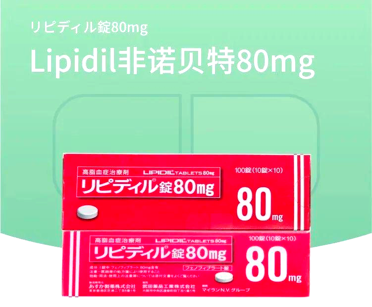 Lipidil 非诺贝特80mg：高效、安全治疗高脂血症的理想选择