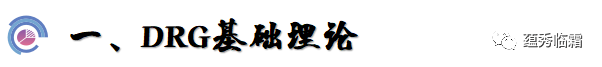 这样的DRG数据分析，临床医生你看懂了吗？—DRG基础理论知识荟萃