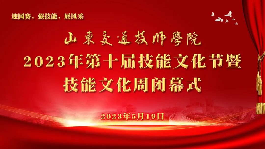 山东交通技师学院2023年第十届技能文化节暨技能文化周圆满落幕