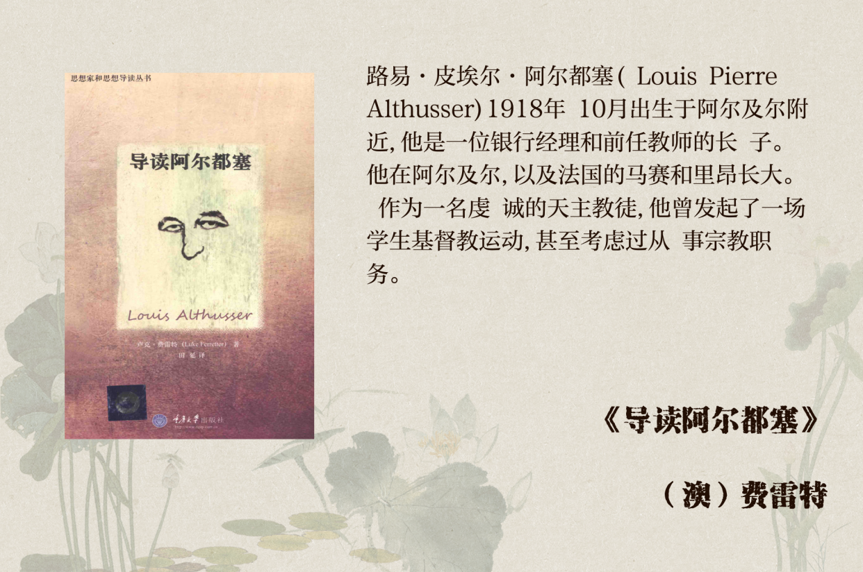 路易·阿尔都塞的生平、思想及其影响