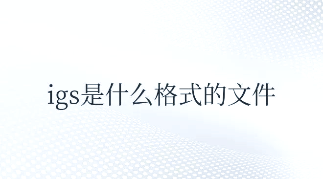 igs文件格式详解：能否在3D软件中打开？