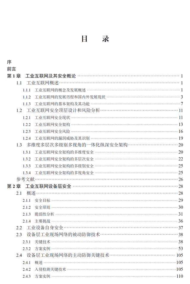 工业互联网安全一本通:《工业互联网安全架构及关键技术》