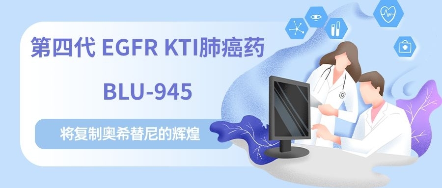 从易瑞沙、奥希替尼到BLU-945，第四代肺癌EGFR KTI药物