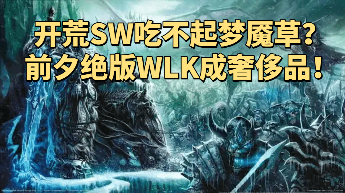 魔兽世界WLK怀旧服前瞻：梦魇草前夕就绝版，烈焰菇80级咸鱼翻身