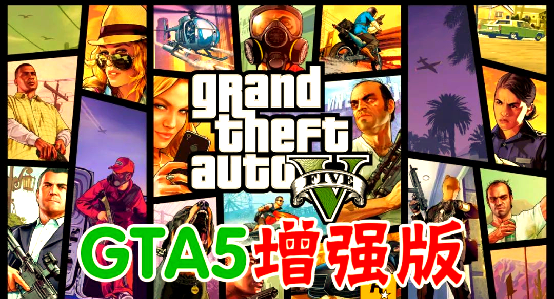 《GTA 5》增强版发布，PC玩家迎来全方位升级体验