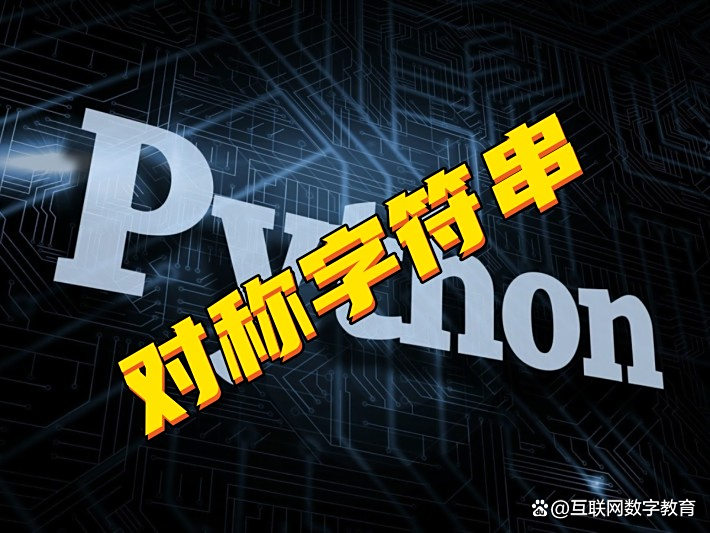 如何检查字符串是否对称