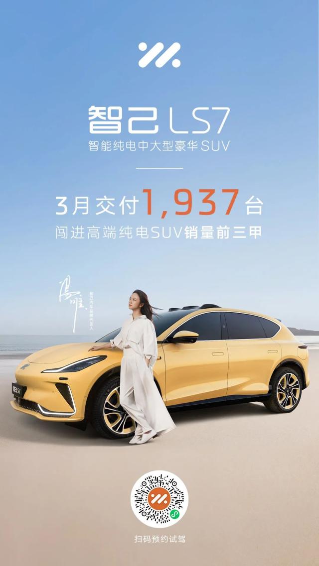 智己LS7，闯进3月高端纯电SUV销量前三甲！-有驾