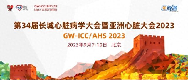 医脉通携手长城会圆满打造GW-ICC 2023第一直播间，领略大咖风采，共赴“长城学术盛宴”！