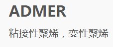 日本三井化学粘结性聚烯烃树脂ADMER QF551金属铝粘接材料