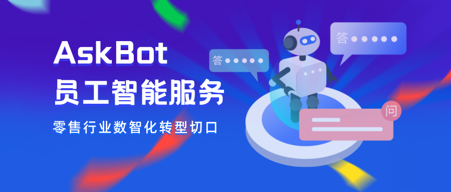 AskBot可以帮助零售门店员工做什么？