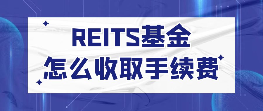 REITS基金怎么收取手续费？