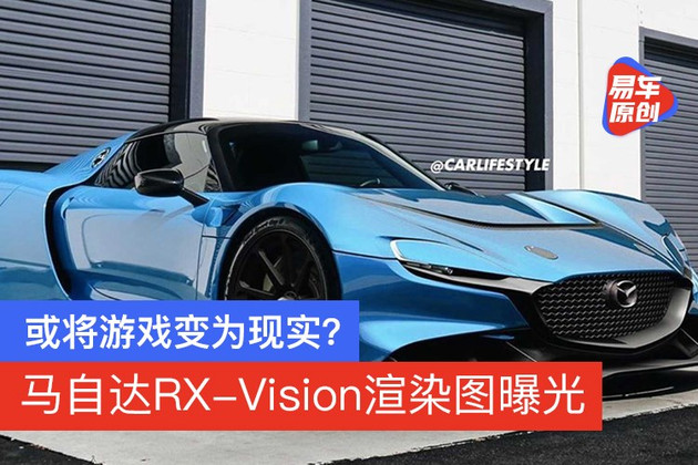 或将游戏变为现实？马自达RX-Vision渲染图曝光_百科TA说