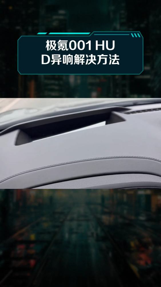 极氪001 HUD异响解决方法,汽车,用车养车,好看视频