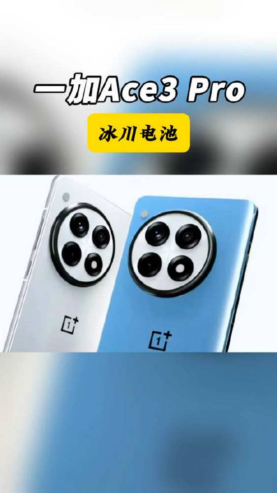 一加ace3 Pro将搭载全新电池技术：冰川电池，那么问题来了，青海湖，金沙江，蓝海，冰川谁更强？,数码,手机,好看视频