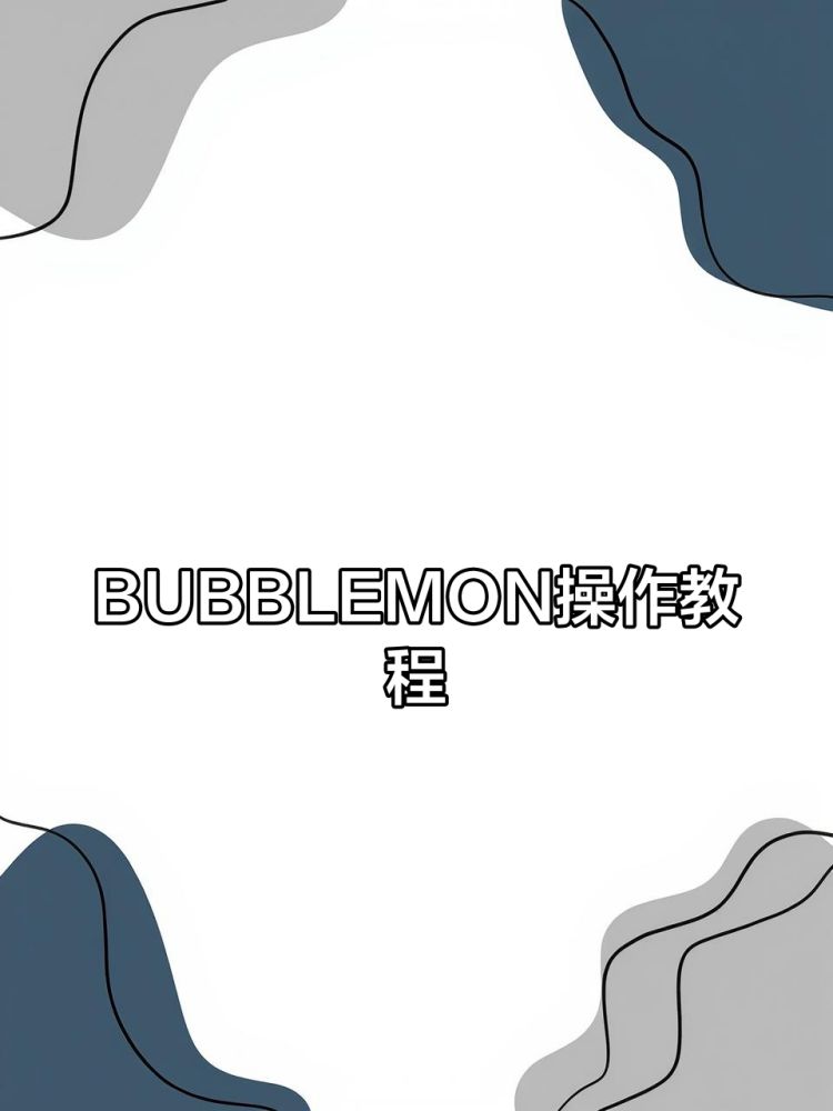 BUBBLEMON使用指南：掌握所有功能与操作技巧,数码,其他数码产品,好看视频