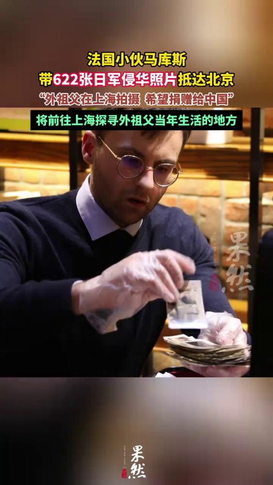 法国小伙带622张日军侵华照片抵达北京，希望捐赠给中国 法国小伙马库斯·德雷特斯（Marcus Detrez）的外祖父拍摄的622张照片，被 ...
