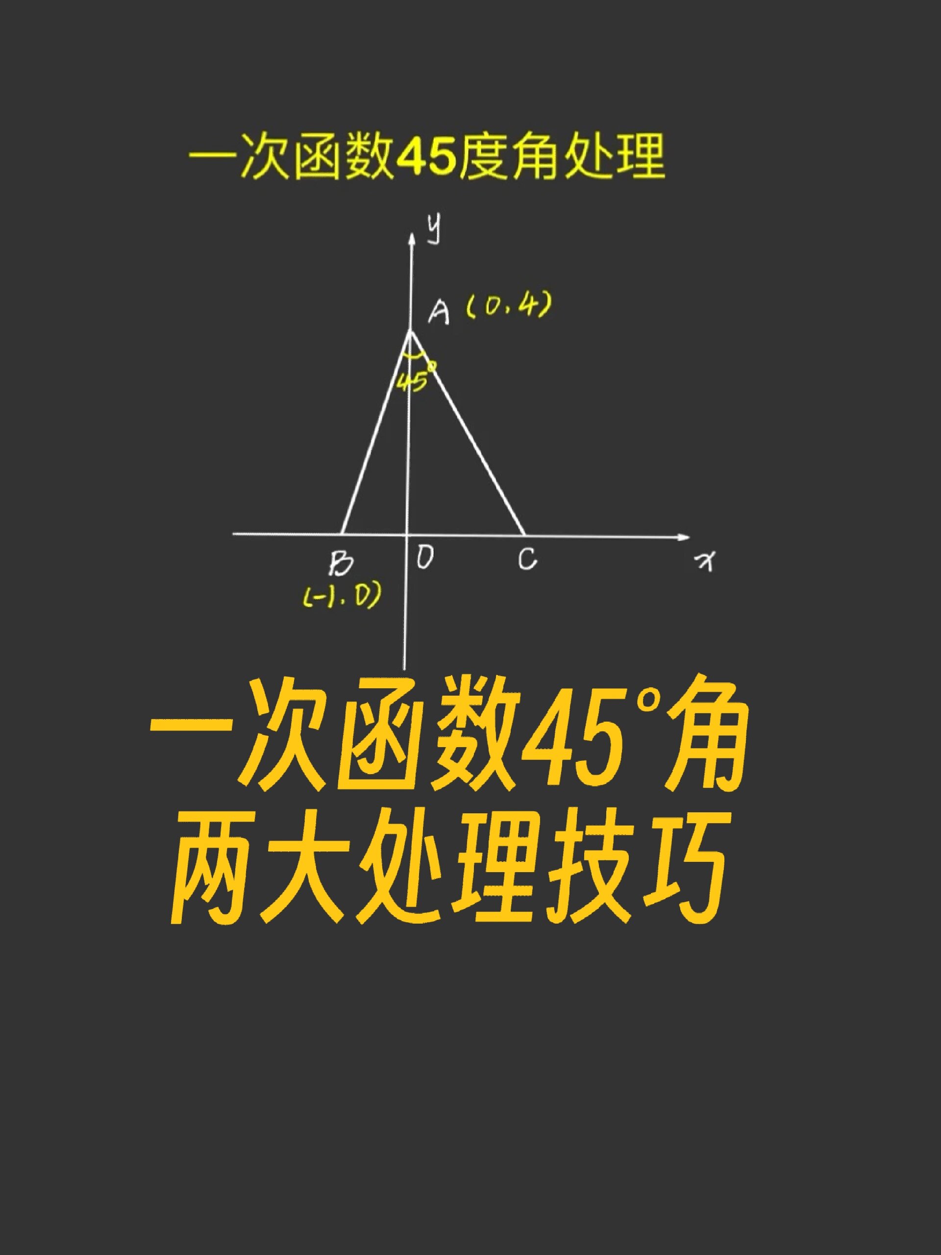 一次函数45°角两大处理技巧-度小视