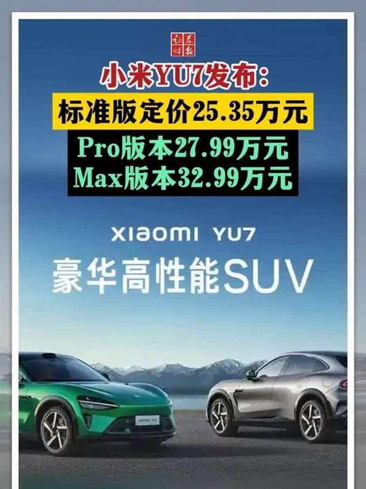 小米YU7发布：标准版定价25.35万元 Pro版本27.99万元 Max版本32.99万元,汽车,新能源,好看视频