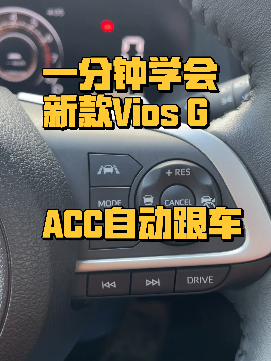 🇲🇾一分钟教会你vios 的acc自动跟车设定🚗-度小视