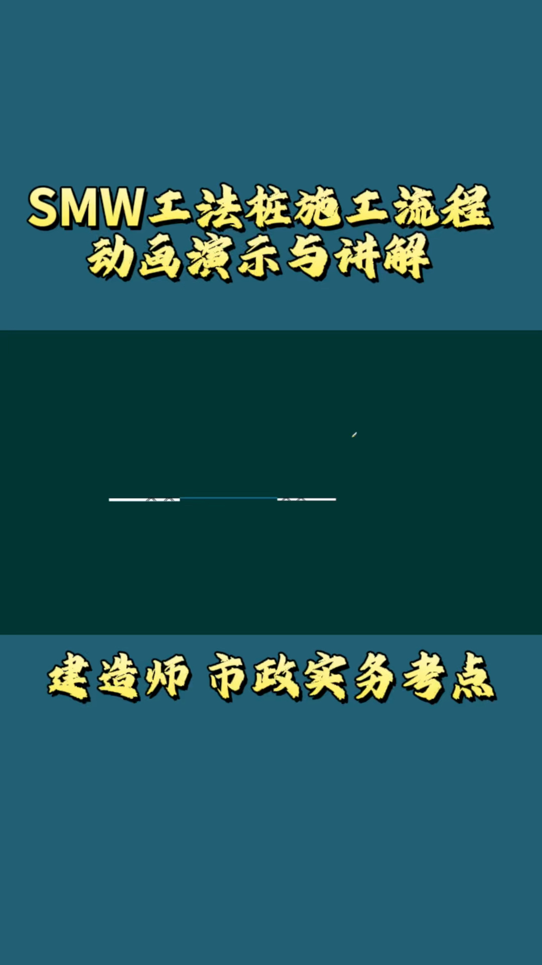 SMW工法桩施工流程动画演示与讲解-度小视