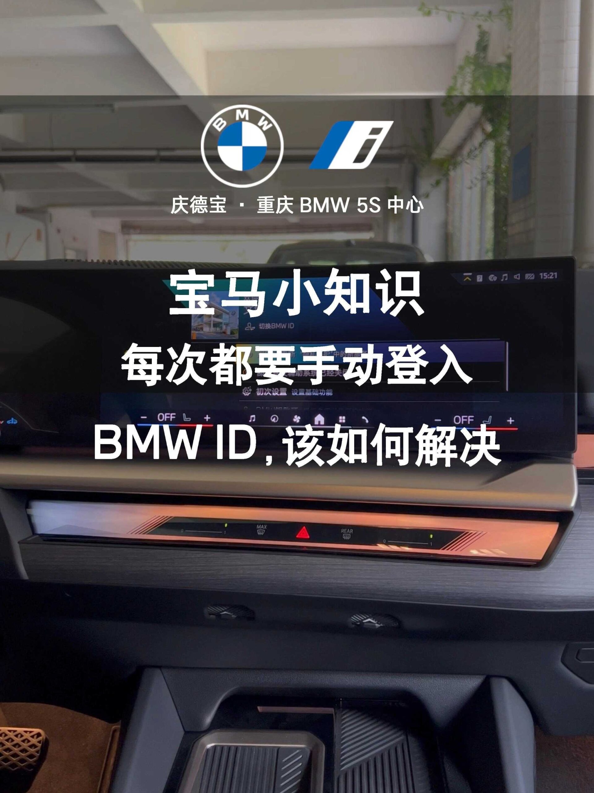 为什么每次上车都需要手动登入「BMW ID」-度小视