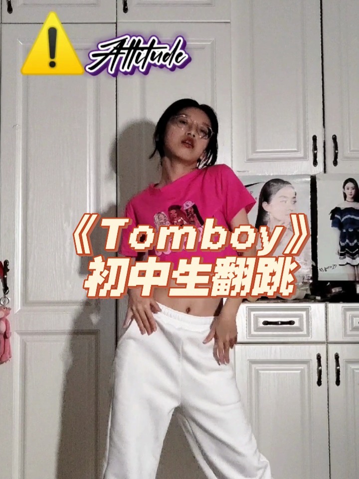 《Tomboy》15岁初中生翻跳，超爱Minnie‼️-度小视