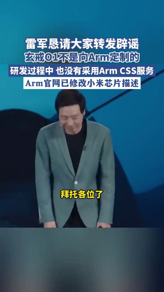 雷军恳请大家转发辟谣：玄戒O1不是向Arm定制的，Arm官网已修改描述,科技,互联网,好看视频