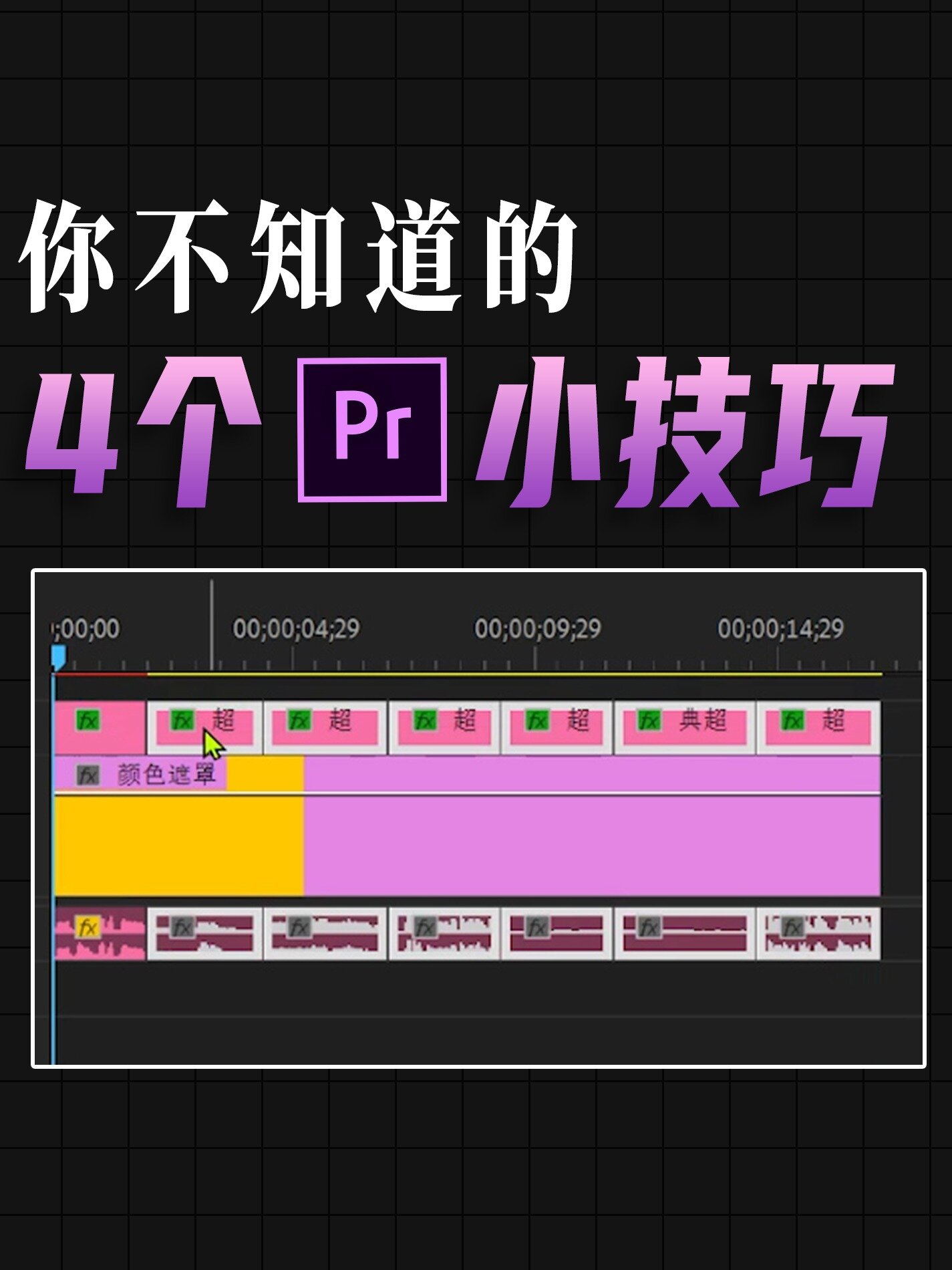 剪辑入门｜你不知道的Pr小技巧！1分钟学会-度小视