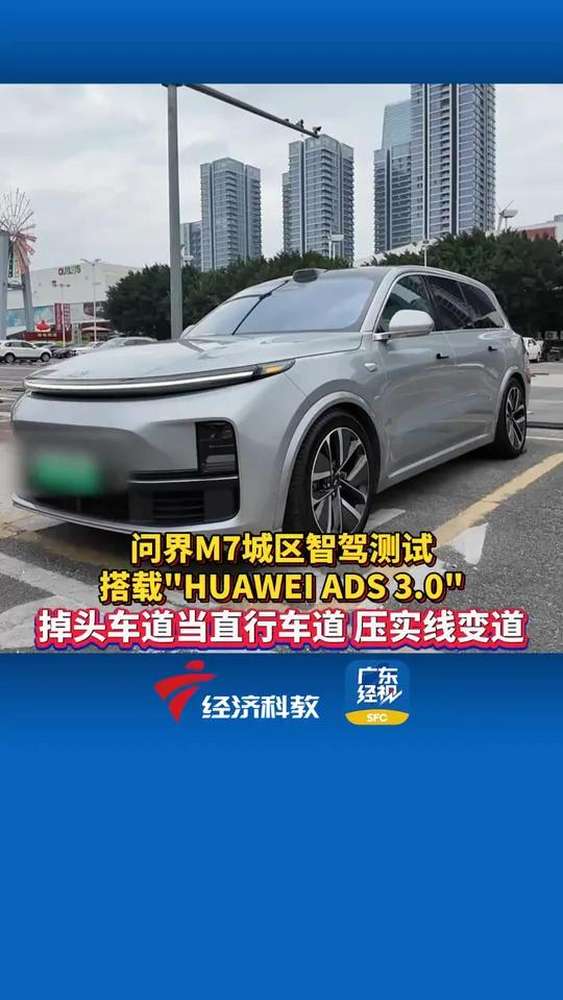 广东315晚会｜问界M7城区智驾测试 搭载“HUAWEI ADS3.0” 掉头车道当直行车道 压实线变道 城区智驾哪家强 广东315晚会,科技,自动驾驶,好看视频