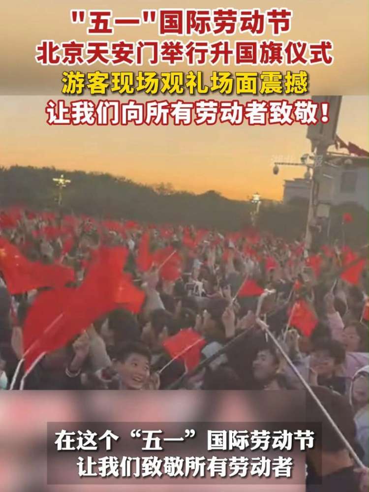 五一劳动节，北京天安门举行升国旗仪式，游客现场观礼场面震撼,军事,军人风采,好看视频