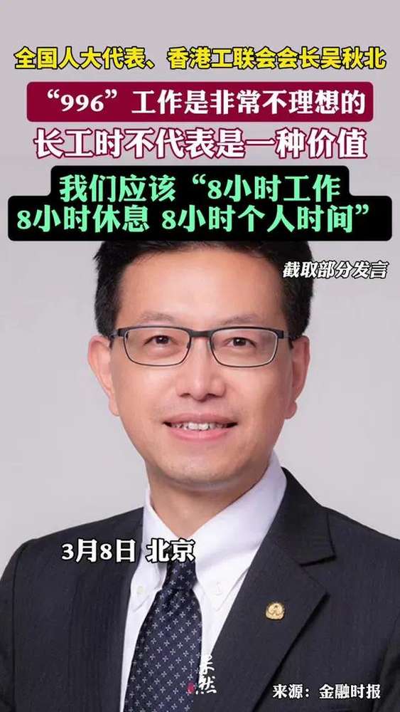 全国人大代表、香港工联会会长吴秋北：“996”长时间工作是非常不理想的！我们应该“8小时工作 8小时休息 8小时个人时间”,社会,社团,好看视频
