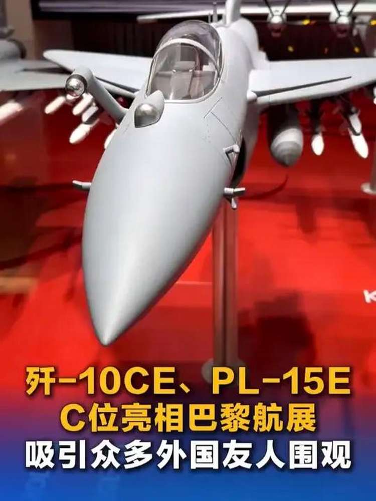 歼-10CE、PL-15E亮相巴黎航展 吸引众多外国友人围观,,,好看视频