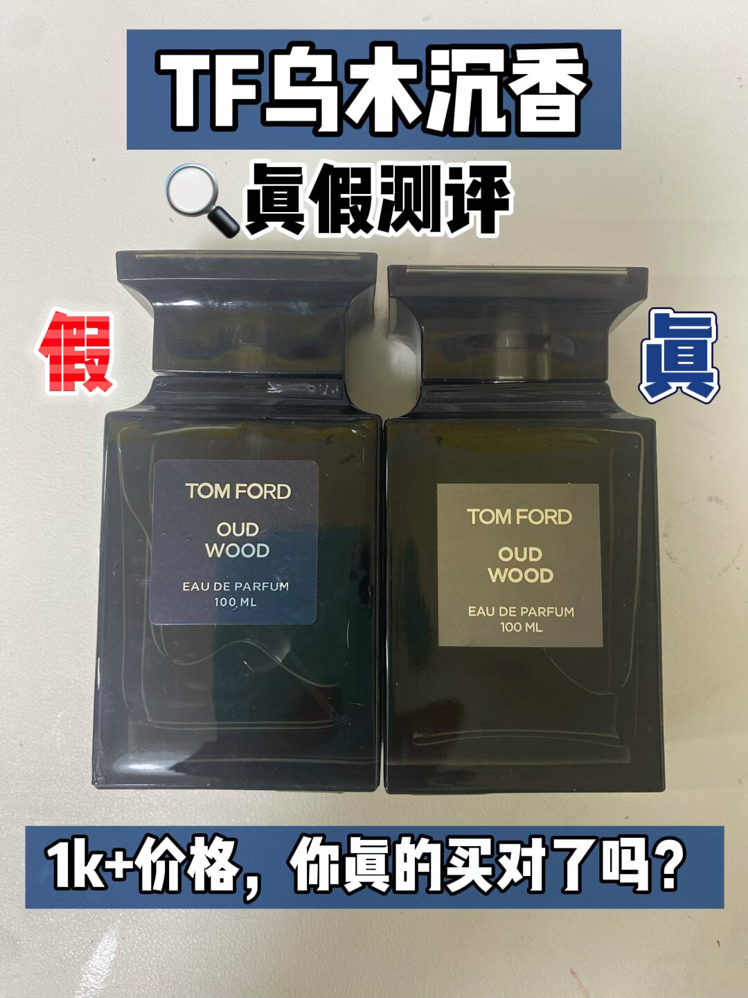 🔍TF乌木沉香真假对比🆚你买对了吗 -度小视