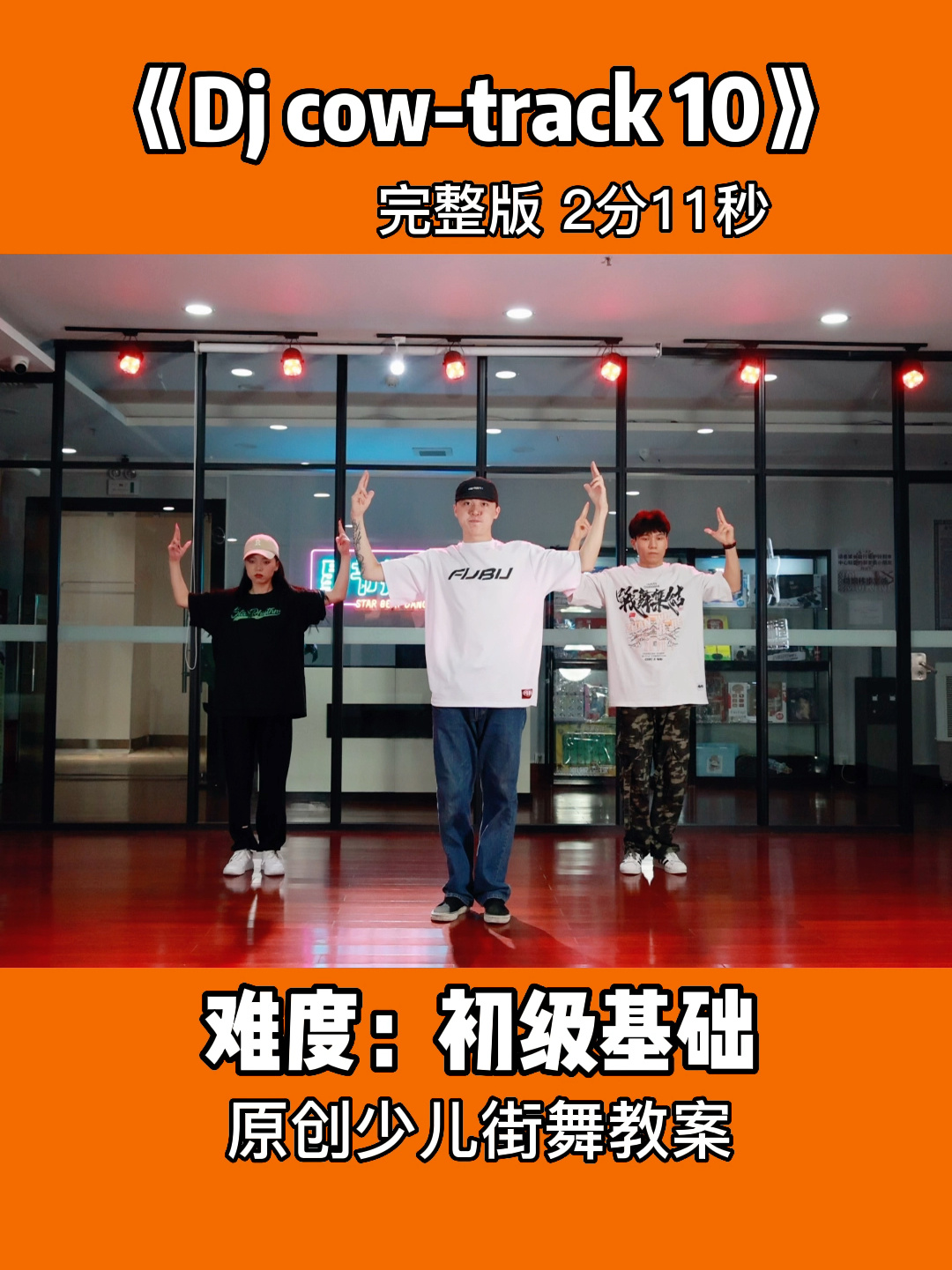 少儿街舞《Dj cow-track10》完整版编舞-度小视