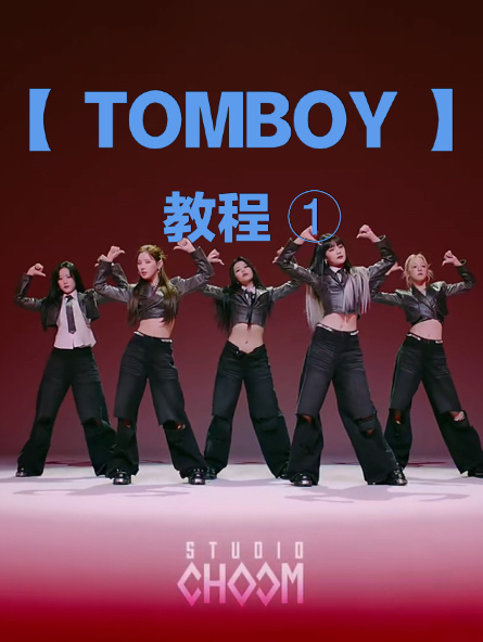 超详细｜《TOMBOY》舞蹈教学！保姆级教程！⑴-度小视