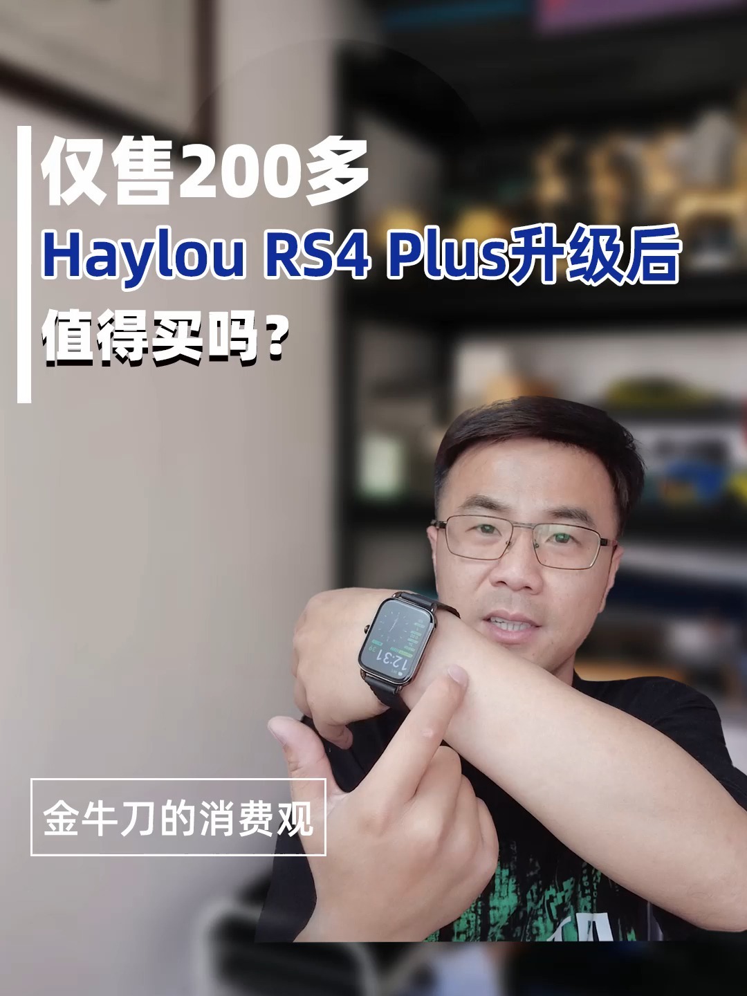 仅售200多，Haylou RS4 Plus智能表值得买吗-度小视