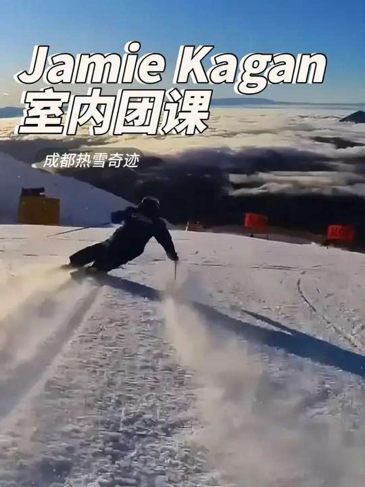 炎炎夏日，来降降温吧！Jamie Kagan现在正在新西兰代表PSIE（欧洲专业滑雪指导员协会）进行3级的培训与考试，结业可获得PSIE和 ...