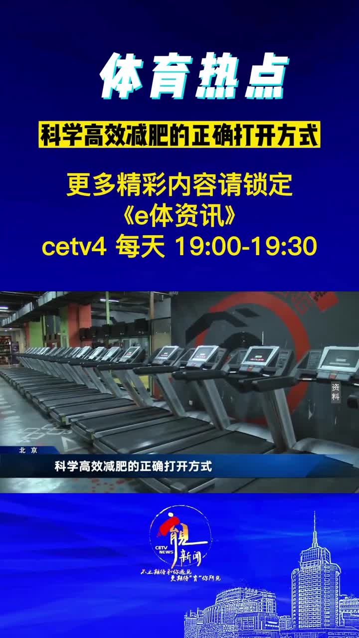 2023年3月22日CETV4《e体资讯》｜体育热点「科学高效减肥的正确打开方式」-度小视