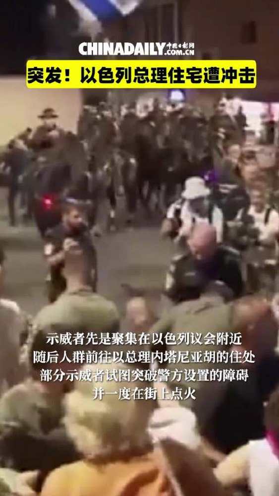 「突发!以色列总理住宅遭冲击」据路透社、美联社消息,当地时间17日晚间,以色列反政府抗议者走上耶路撒冷街头举行大规模示威,要求重新举行选举。示威者先是聚集在以色列议会附近,随后人群前往以总理